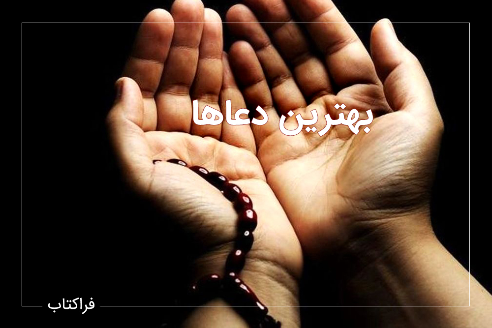 لیست بهترین دعاها