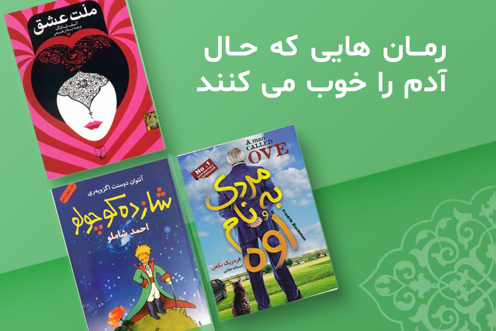 رمان هایی که حال آدم را خوب می کنند